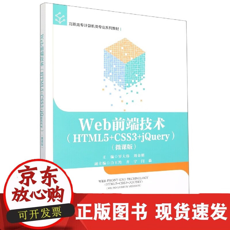 速发 Web前端技术（HTML5+SS3+jQuery）（微课版）