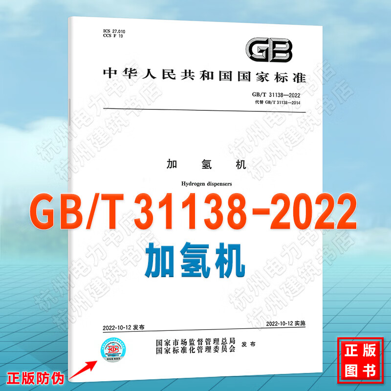 GB/T 31138-2022加氢机