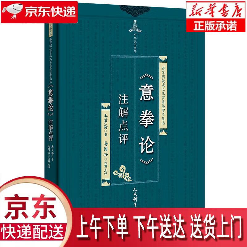 【新华畅销图书】《意拳论》注解点评 王芗斋马国兴 人民体育出版社