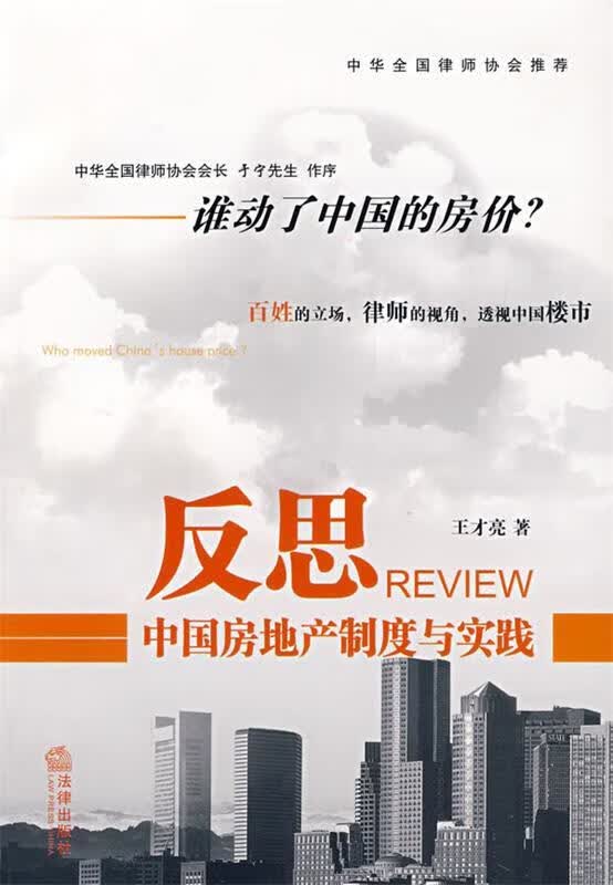 反思:中国房地产制度与实践【好书，下单速发】