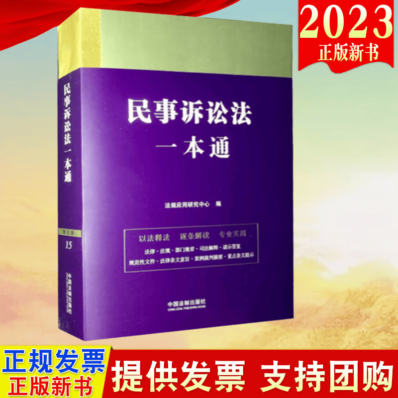 现货2023新版 民事诉讼法一本通（第九版） 中国法制出版社9787521631364