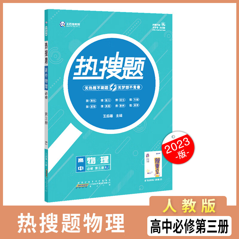 2023版热搜题高中物理必修三人教版 王后雄学案高一物理必修第三册同步练习册测试训练必刷题 物理必修第三册（人教）