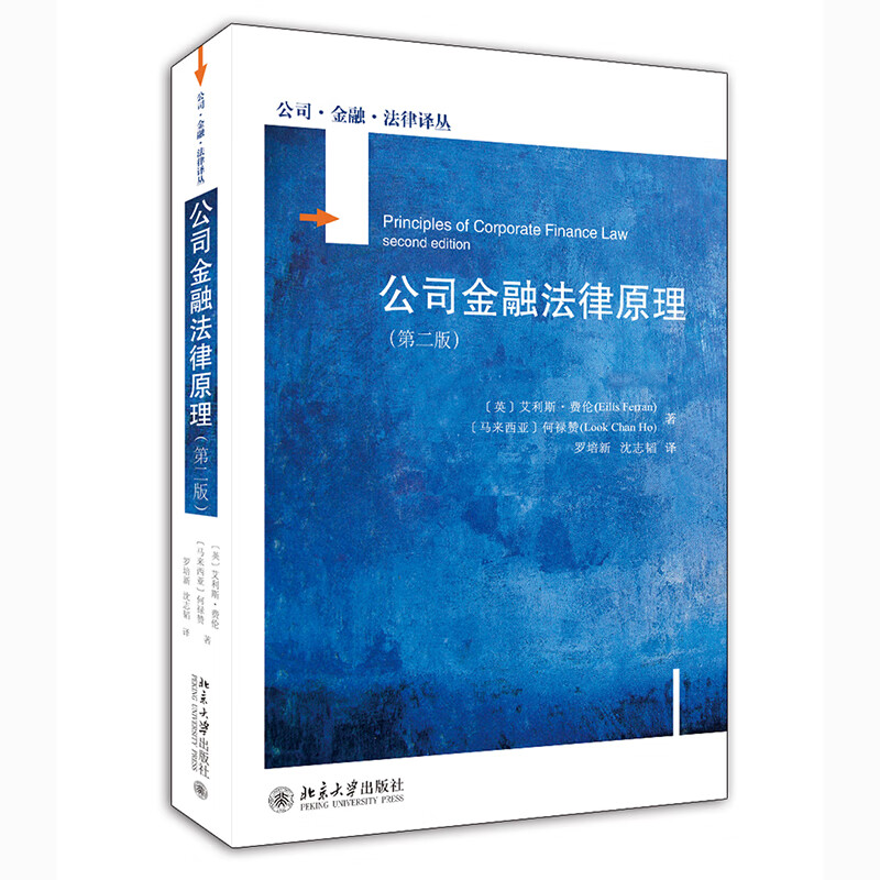 公司金融法律原理（第二版）