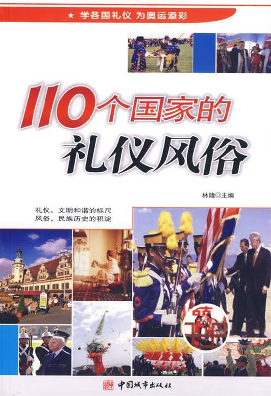 110个国家的礼仪风俗 林隆 主编