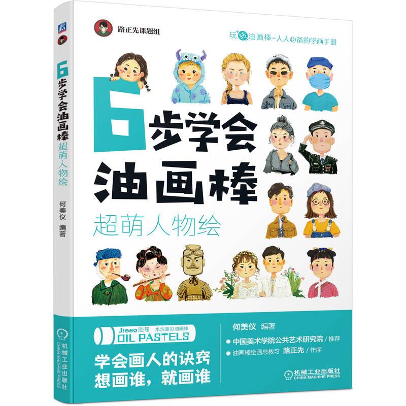 6步学会油画棒 超萌人物绘 何美仪 油画棒教程书籍画画入门自学人物肖像画绘制技法自学教程画册临摹教材油画棒绘画书 油画棒技法 湖北新华