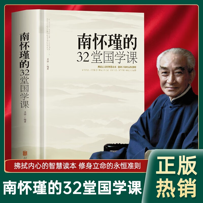 锁线精装南怀瑾的32堂国学课中国古典文学名著国学通俗读物书籍人生哲学智慧书籍听南怀瑾讲国学的书全集课哲学课畅销书籍