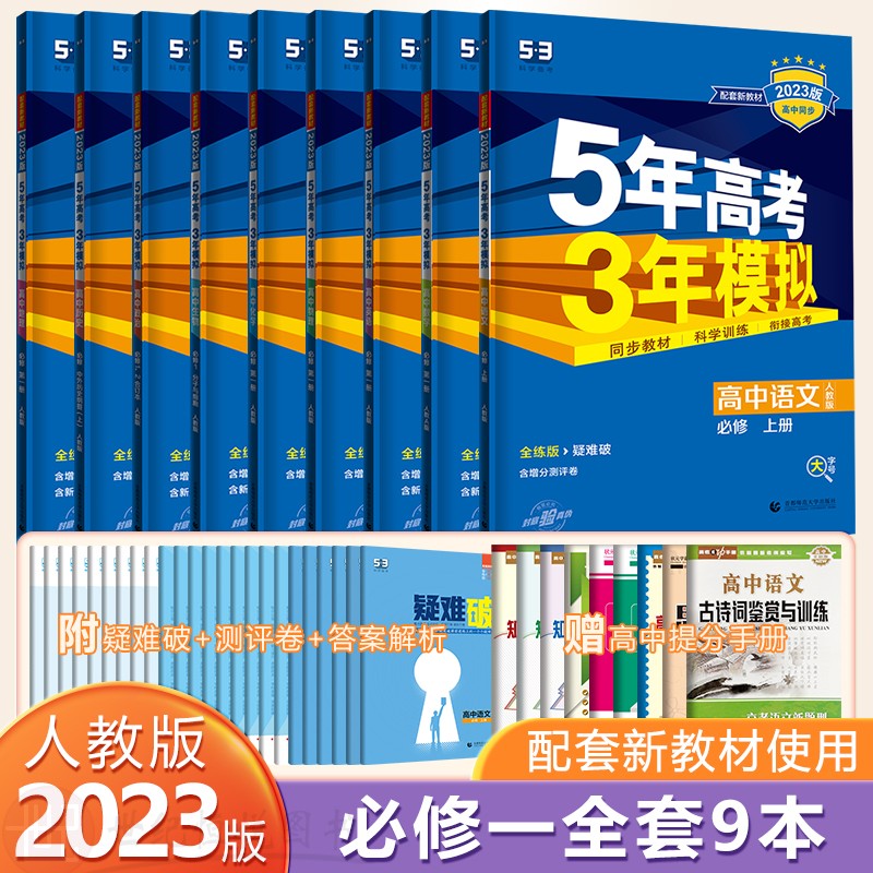 （单本，套装多选）曲一线2023新版同步高一新教材五年高考三年模拟语文数学英语物理化学生物政治历史地理必修第一册人教A版全解全练53高中同步练习册含新题型含试卷 全套9本