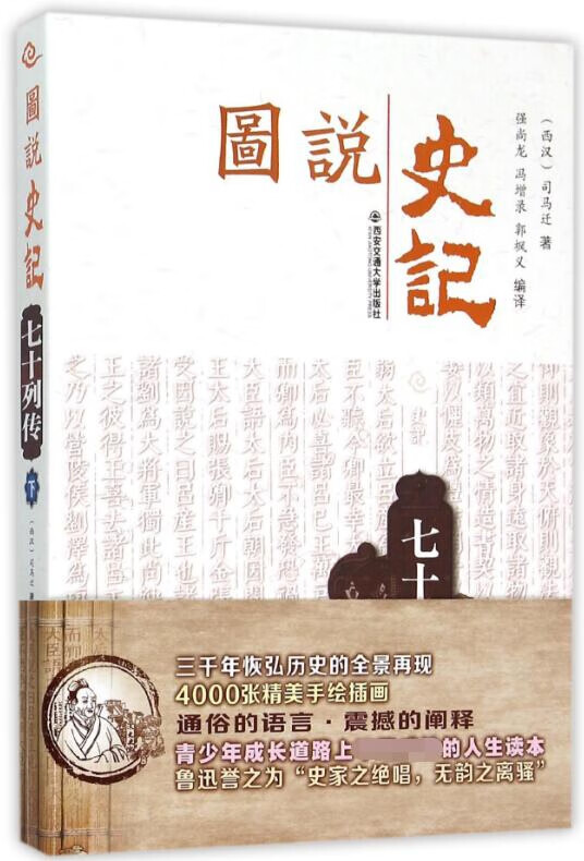 七十列传(下)/图说史记