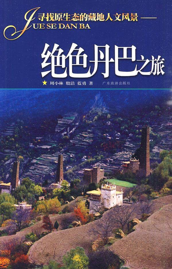绝色丹巴之旅