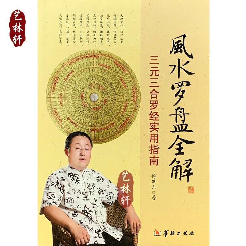 【送罗盘】风水罗盘全解 傅洪光\/著 三合三元罗经实用指南 华龄出版社