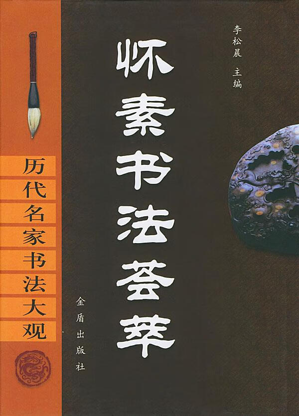 怀素书法荟萃-历代名家书法大观