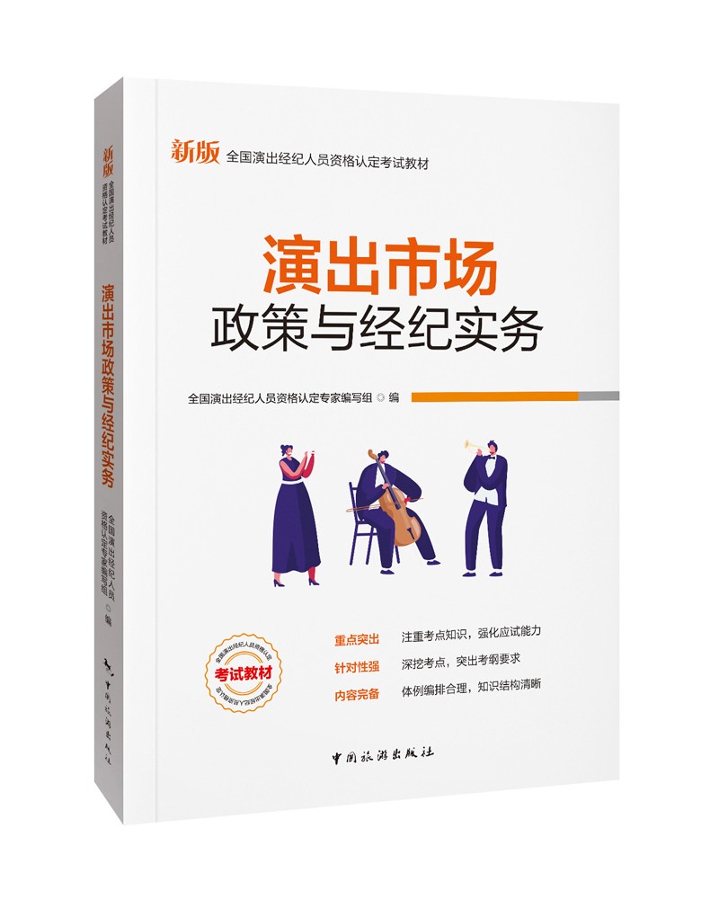 演出经纪人资格考试教材 演出市场政策与经纪实务