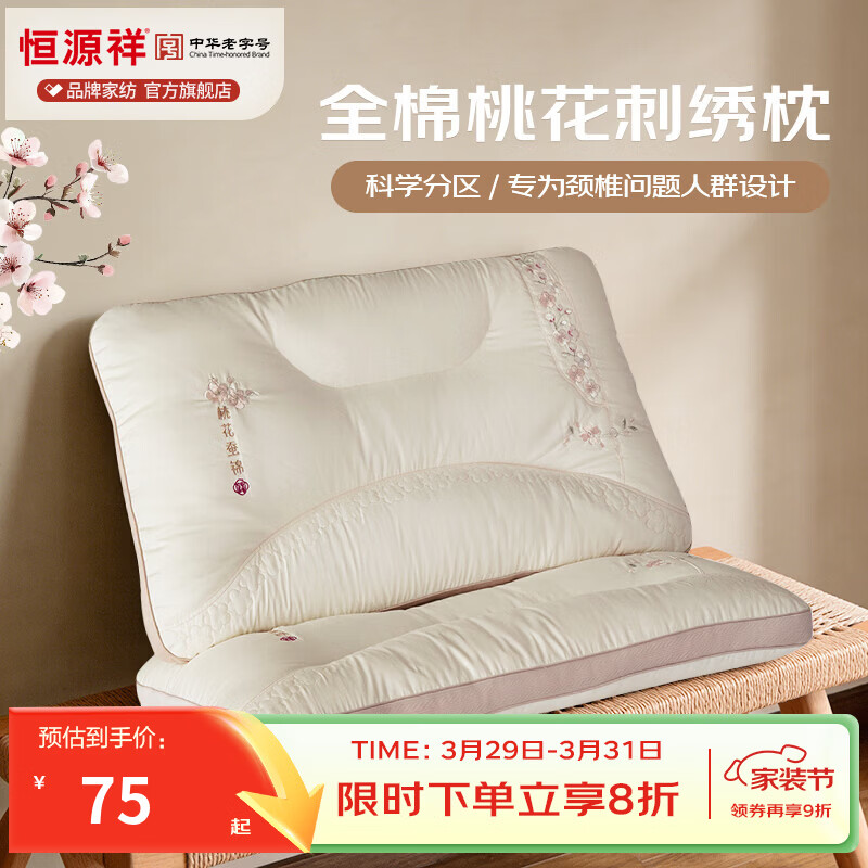 恒源祥 枕头 全棉桃花刺绣枕芯释压回弹透气不闷科学分区家用护颈枕头 全棉刺绣枕芯-锦绣桃花 【单只】
