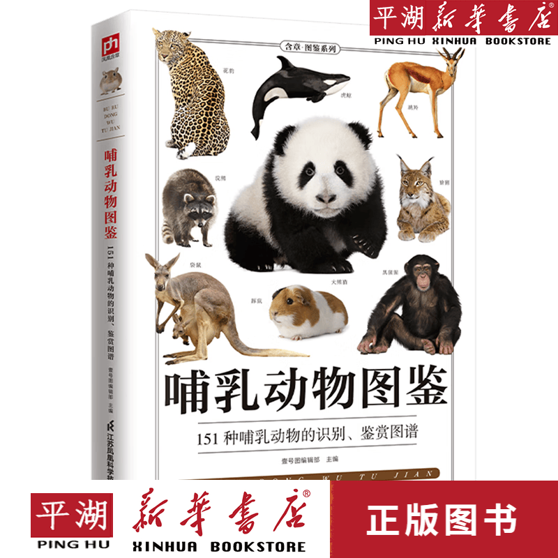 【书籍】哺乳动物图鉴(151种哺乳动物的识别鉴赏图谱)/含章图鉴系列
