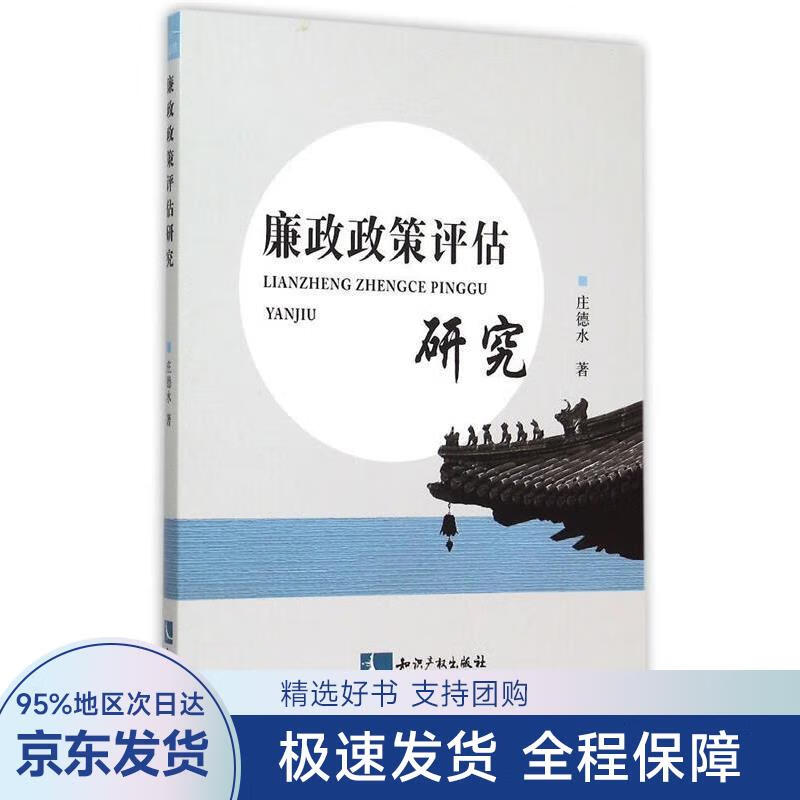 廉政政策评估研究 庄德水 知识产权出版社