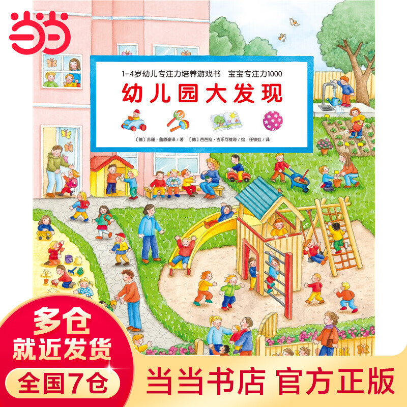 1-4岁幼儿专注力培养游戏书·宝宝专注力1000：幼儿园大发现