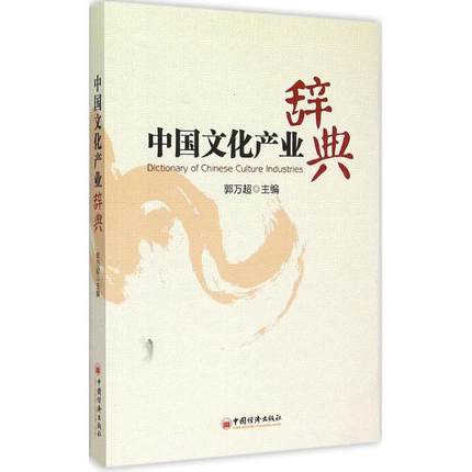 中国文化产业辞典 郭万超 主编