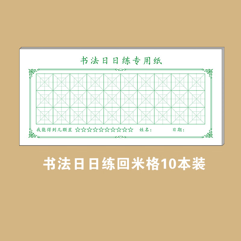 硬笔书法专用纸回宫格回字格田字格练字本小学生打卡每日30字字帖 书法日日练回米格 10本装 30张/本