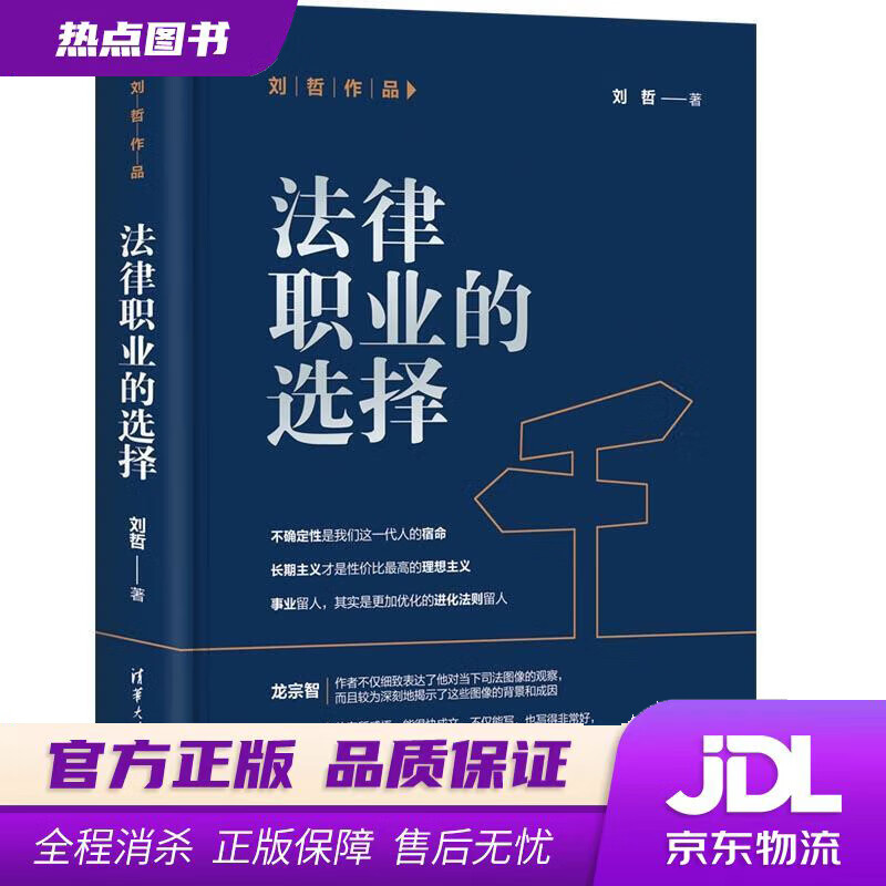 法律职业的选择 刘哲 清华大学出版社