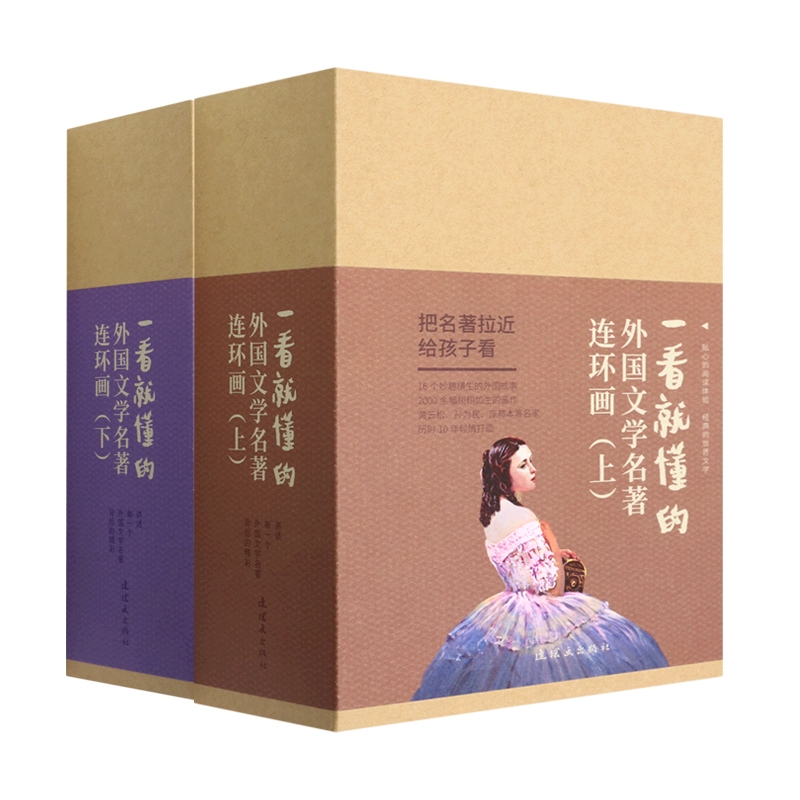 一看就懂的外国文学名著连环画上+下 共32册