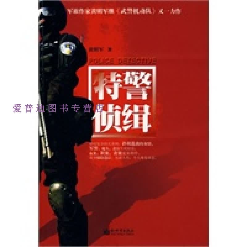 特警侦缉 黄明军【好书，下单速发】
