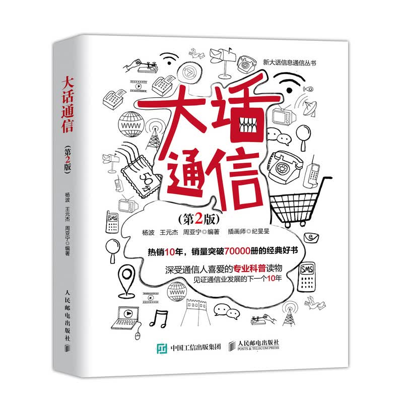 包邮 大话通信 第2版 杨波著