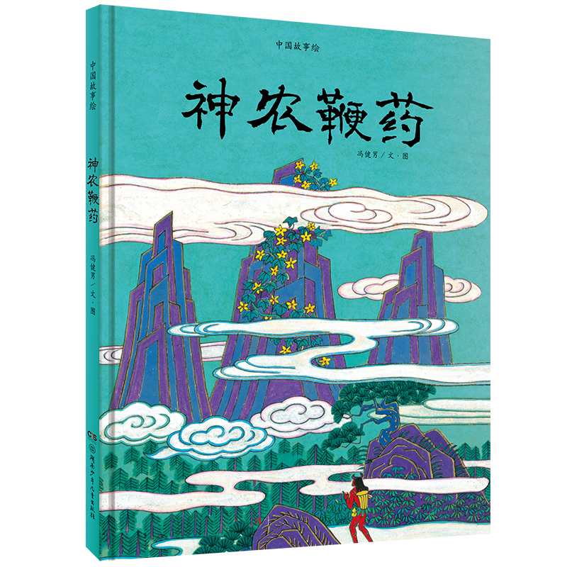 中国故事绘：神农鞭药