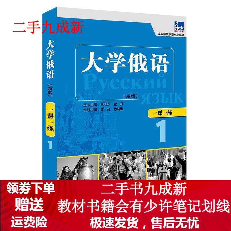 东方·高等学校俄语专业教材:大学俄语一课一练1 孙晓薇 等 编 9787513510844 外语教学