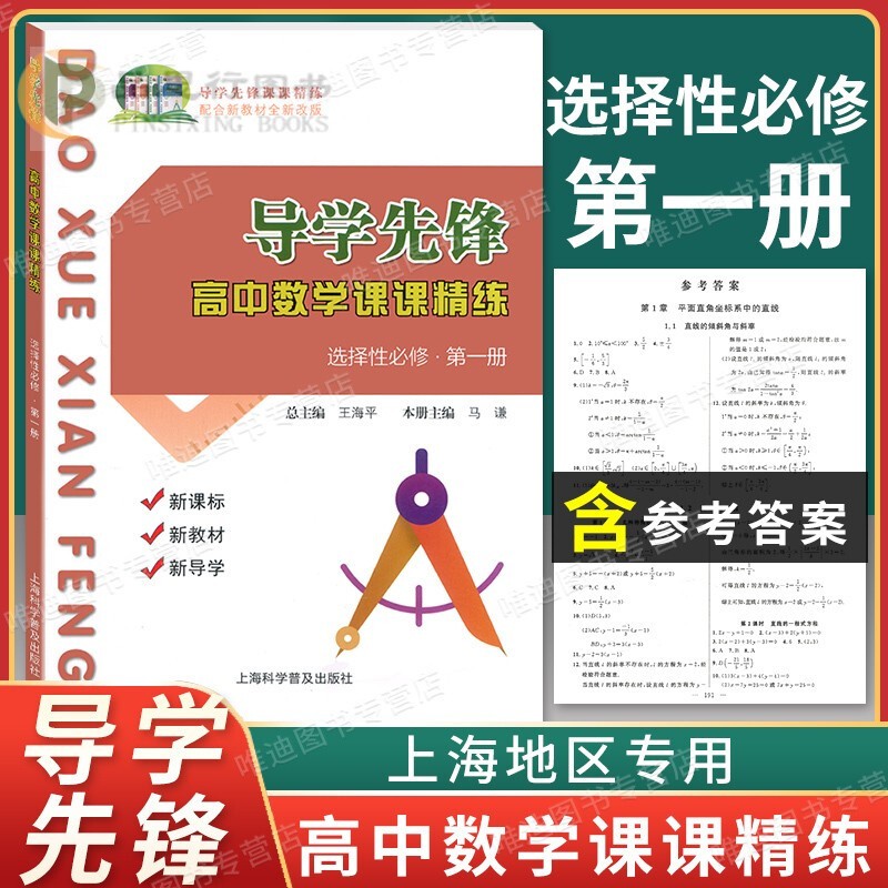 【可选】2023年新版导学先锋 高一下高二下册高三上册必修123选择性必修一二上海高中教辅配套课后练习高三数学课课精练高考数学一轮复习 导学先锋高中数学【选择性必修1】 高二下