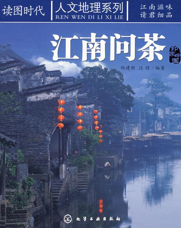 读图时代江南问茶
