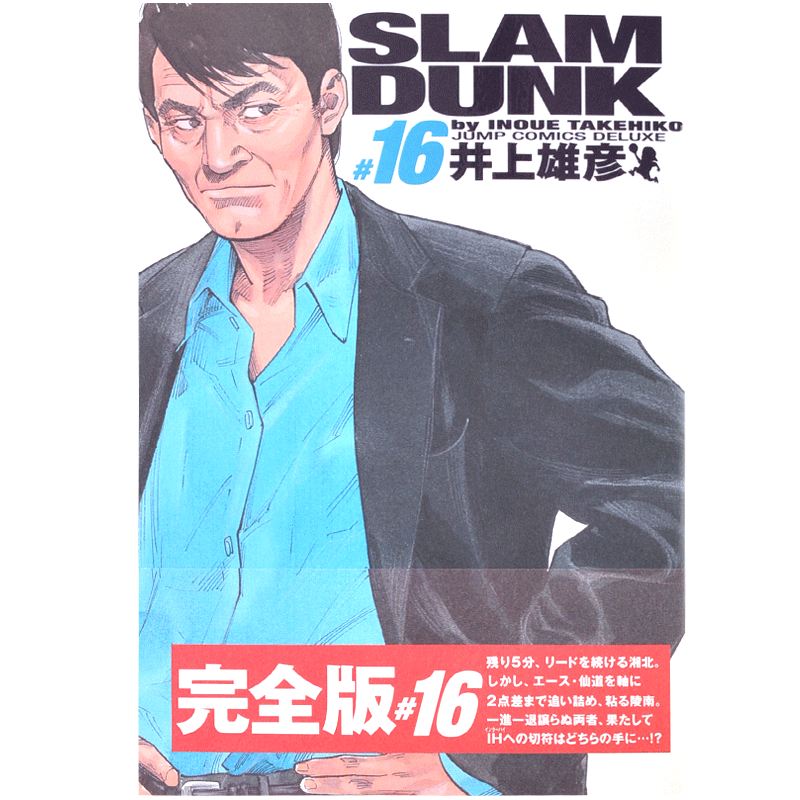 现货 日文原版 漫画 灌篮高手 SLAM DUNK 完全版 16进口图书