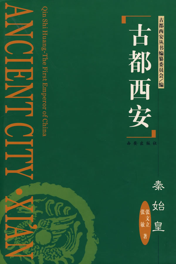 古都西安:秦始皇/传记/书籍/历代