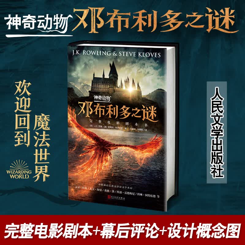3册 神奇动物在哪里+2格林德沃之罪+3邓布利多之谜剧本JK罗琳哈利波特书系列前传原创电影剧本哈利波特与 邓布利多之谜
