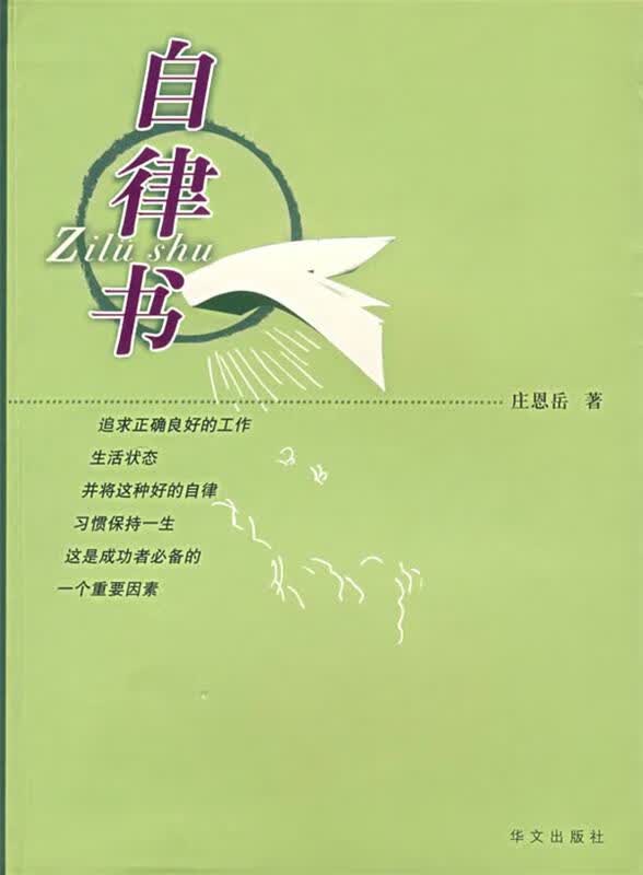 自律书【好书，下单速发】