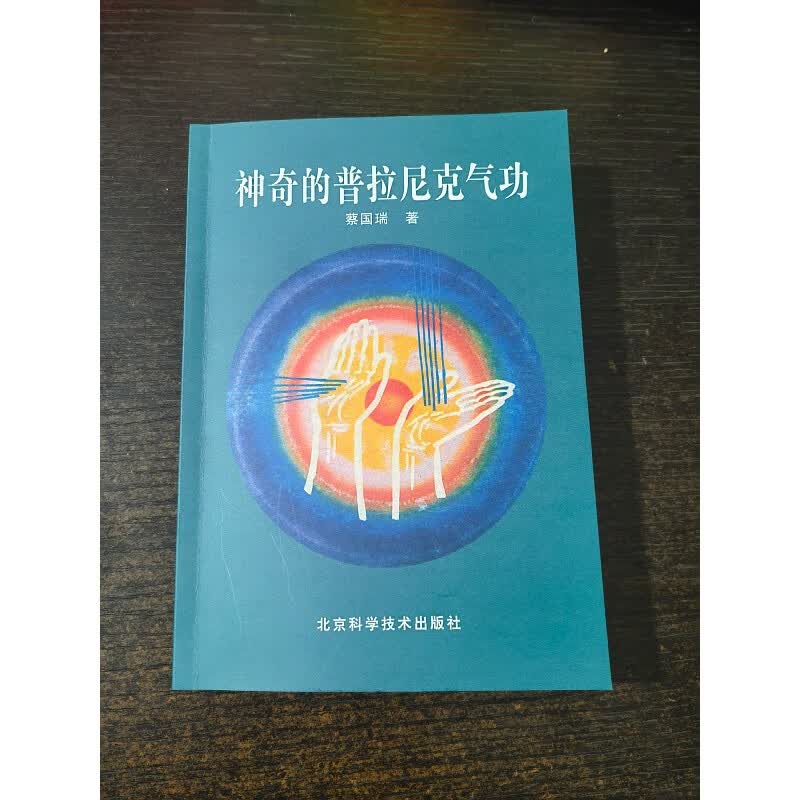 神奇的普拉尼克气功 32开本 221页 北京科学技术 京科学技术