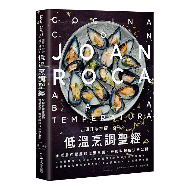 西班牙厨神璜洛卡的低温烹调圣经 港台原版 麦浩斯出版 饮食 食谱 西式料理