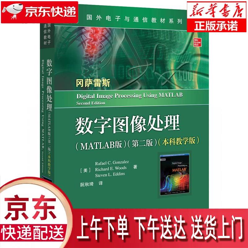 【新华畅销图书】数字图像处理 阮秋琦,[美]RafaelC.Gonzalez(R.C.冈萨雷斯)
