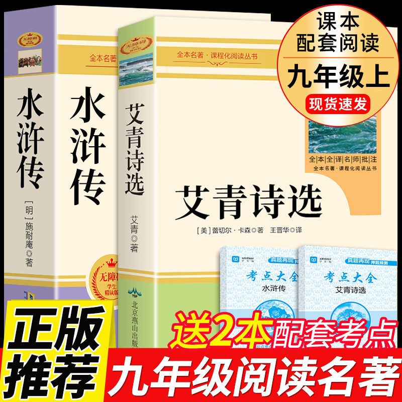 九年级必读名著全套4册 水浒传艾青诗选和简爱儒林外史原著完整版初中生课外阅读书籍上册下册课外书初三书目语文9 【全2册】九上 艾青+水浒