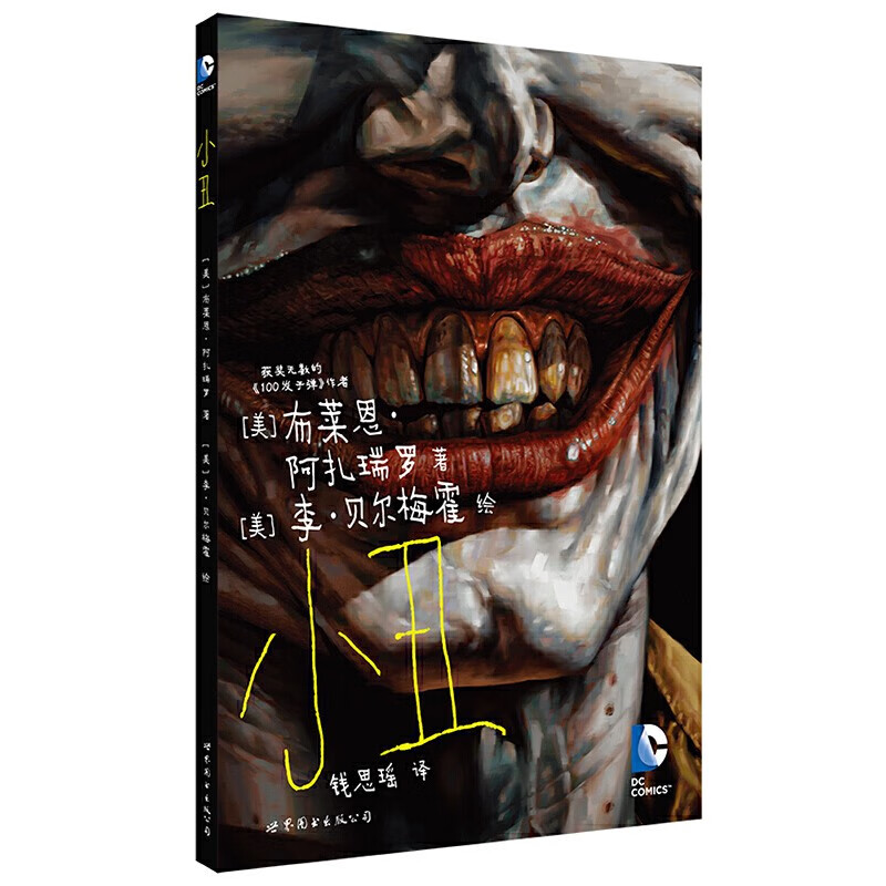 【出版社官方自营】小丑[美]布莱恩•阿扎瑞罗 等著；钱思瑶 译 哥谭 企鹅人 双面人 杀人鳄 小丑女 谜语人 蝙蝠侠
