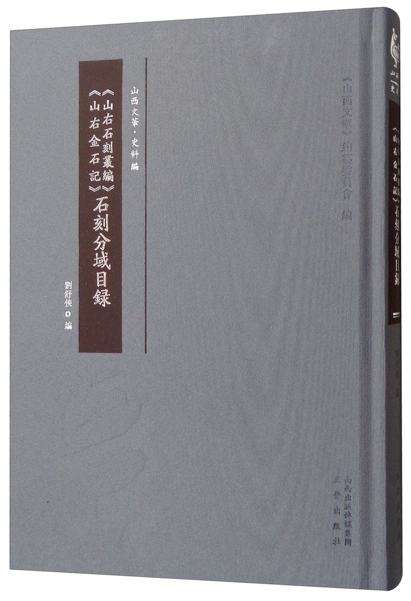 《山右石刻丛编》《山右金石记》石刻分域目录