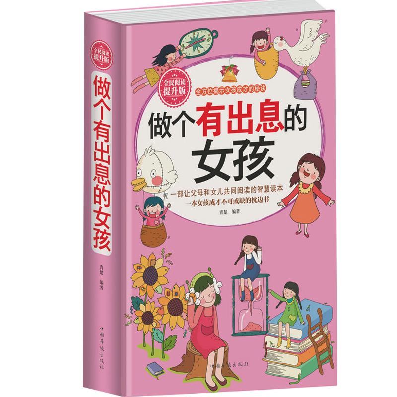 【满48包邮】 全民阅读-做个有出息的女孩(精装)