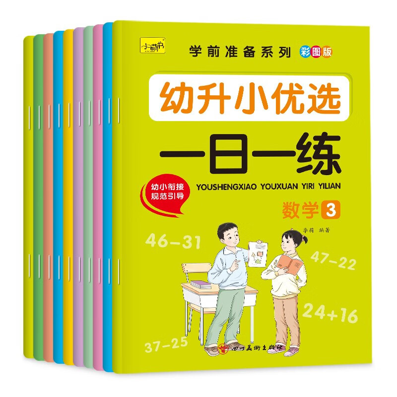 幼小衔接规范引导 幼升小 小学生一年级入学准备练习一日一练学练结合3-6岁早教学前教育 一日一练10册