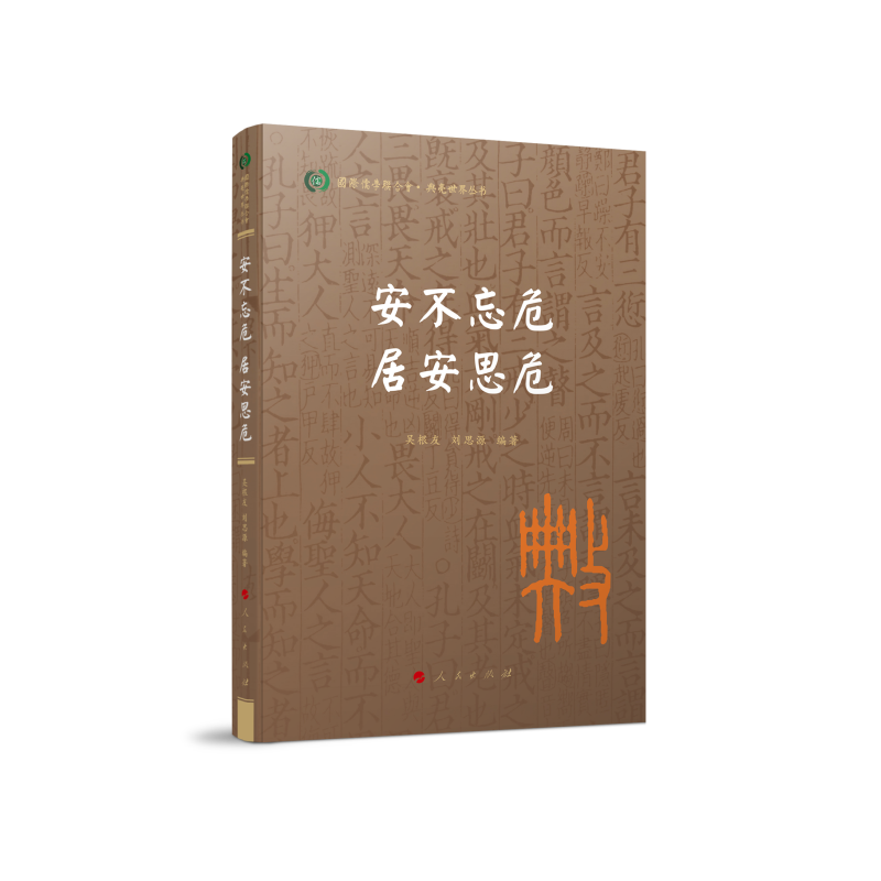 安不忘危 居安思危（典亮世界丛书 国际儒学联合会 ）