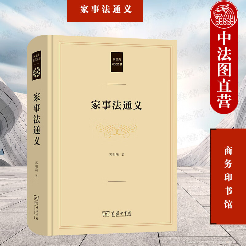 家事法通义 郭明瑞 商务印书馆 民法典研究丛书 新民法典婚姻家庭编继承编家事法制度原理司法实务 家事法功能概念特点发展