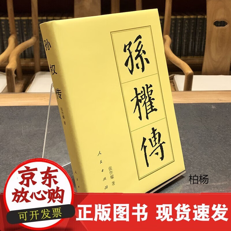 速发 孙权传（精）—历代帝王传记