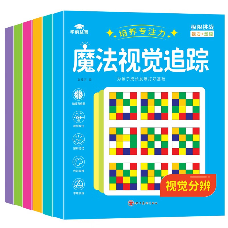 培养专注力魔法视觉追踪（全6册）
