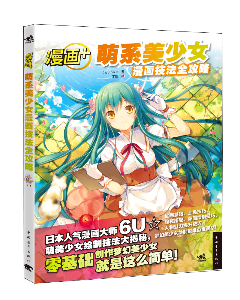 漫画+萌系美少女漫画技法全攻略 动漫 (日)6U著 中国青年出版社 9787515332987