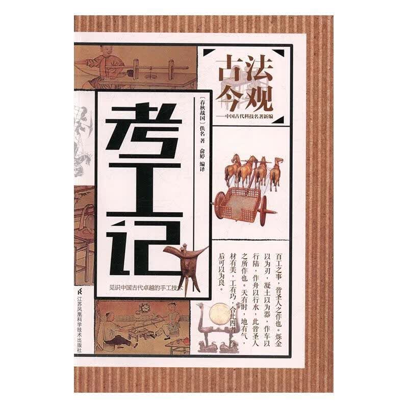 全新现货 考工记 9787553773483 佚名 江苏凤凰科学技术出版社 国学/古籍 手工业史中