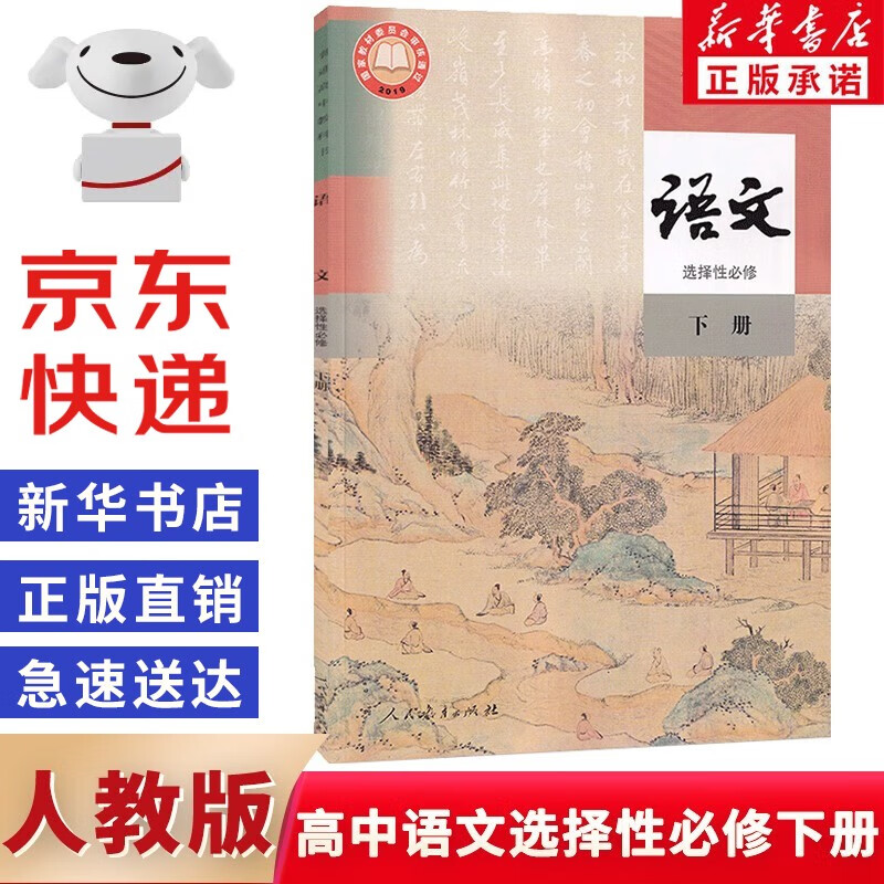 新版人教版部编版高中语文选择性必修下册课本教材人教版高中语文选修三课本人民教育出版