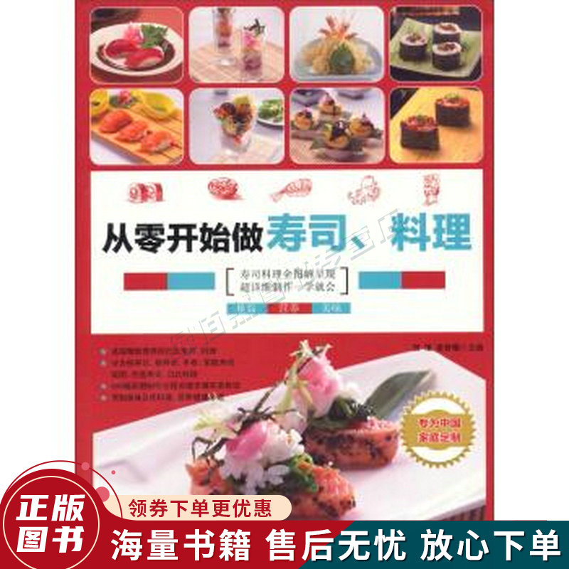 从零开始做寿司、料理